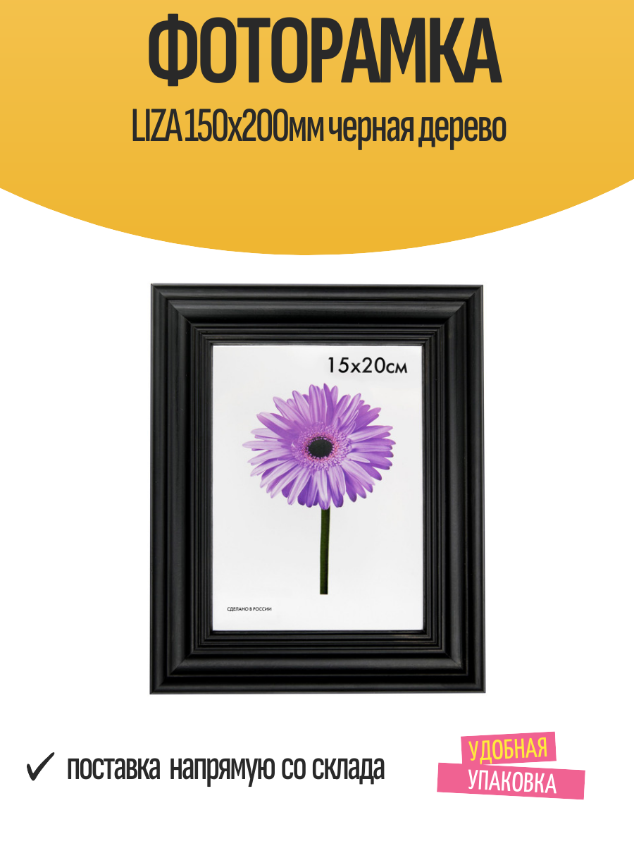 Фоторамка LIZA 150х200мм черная, дерево, настенная/настрольная