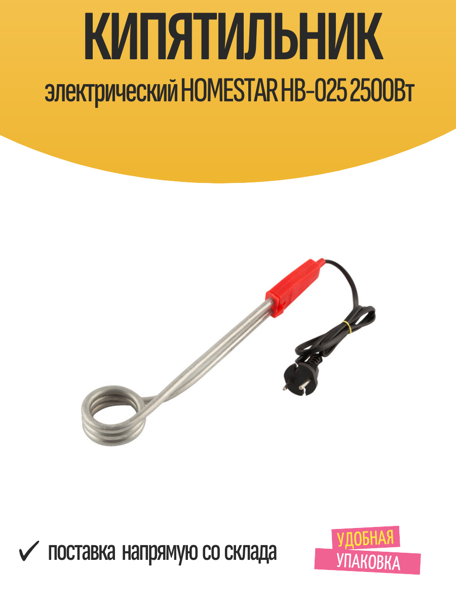 Кипятильник электрический HOMESTAR HB-025 2500Вт
