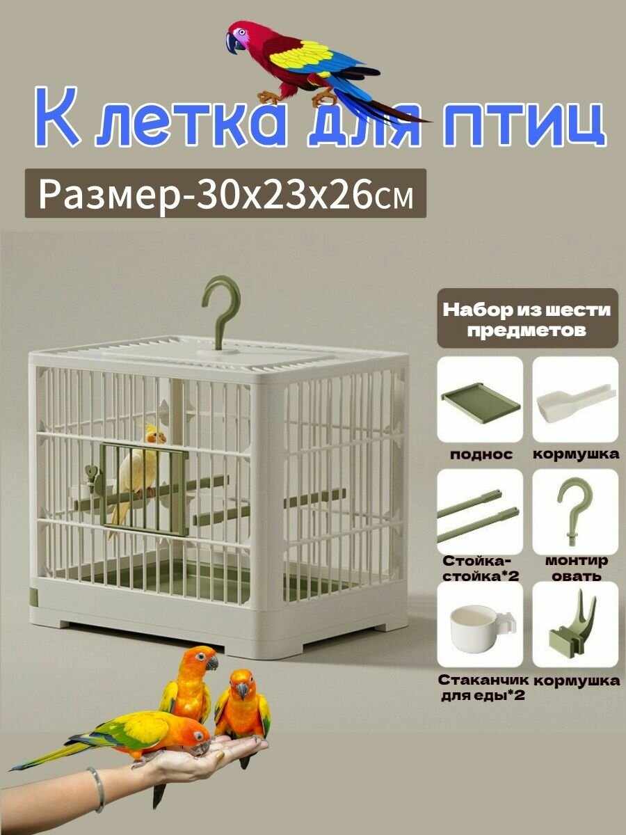 Клетка для птиц, Клетка для попугая, Разборная, Размер-30х23х26CM