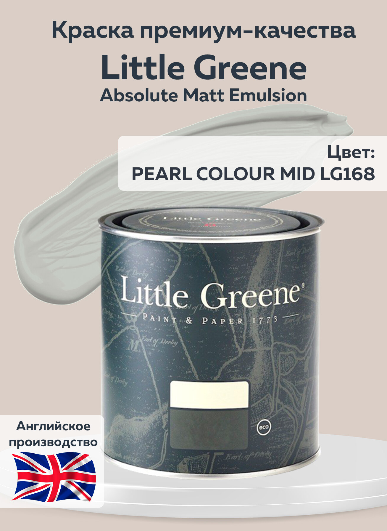 Краска Little Greene Absolute Matt Emulsion, 1 л, цвет PEARL COLOUR MID LG168