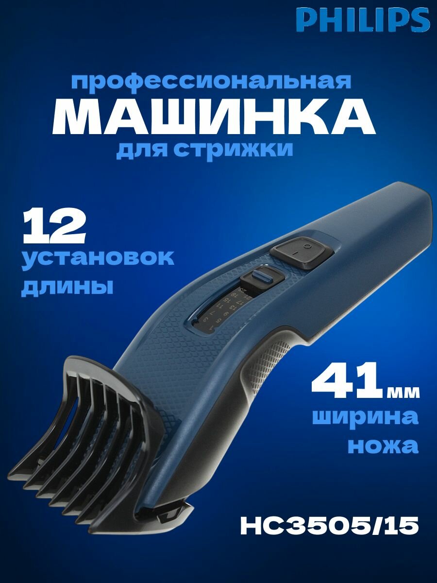 Машинка для стрижки волос Philips HC3505/15 с насадкой-гребнем и съемным лезвием
