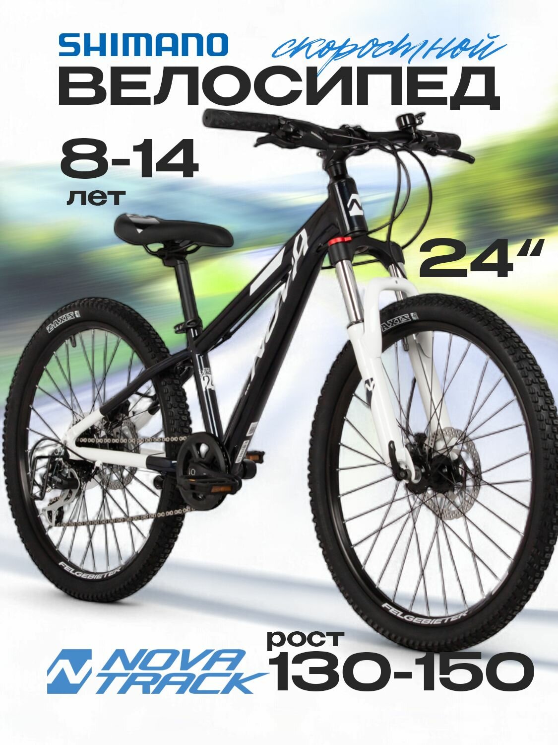 Велосипед подростковый скоростной NOVATRACK 24" EXTREMEHD рама 13", детский двухколесный, черно-белый