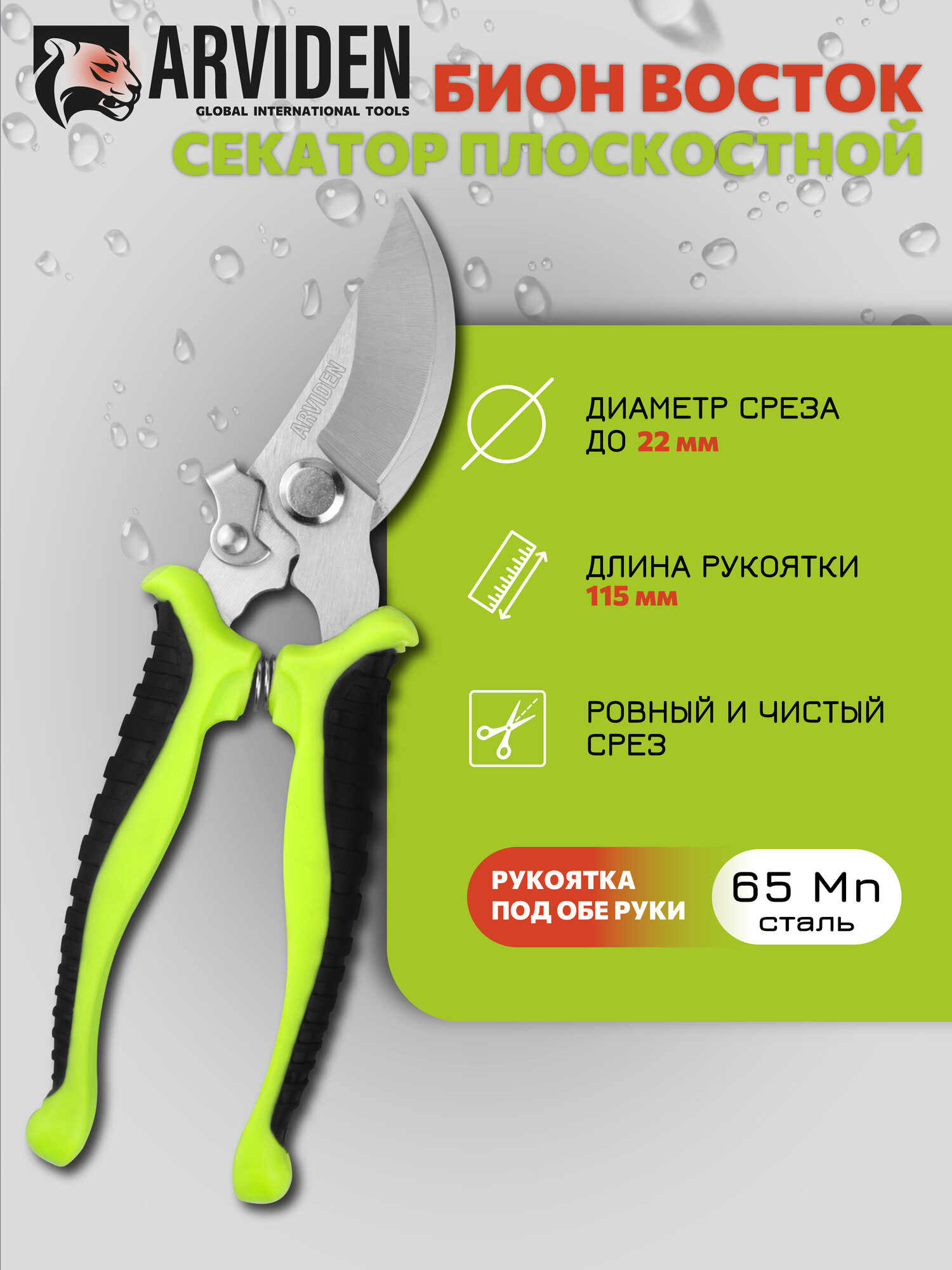 Секатор садовый плоскостной усиленный 230 мм. ARVIDEN закаленная сталь, замок, рукоятки с накладками