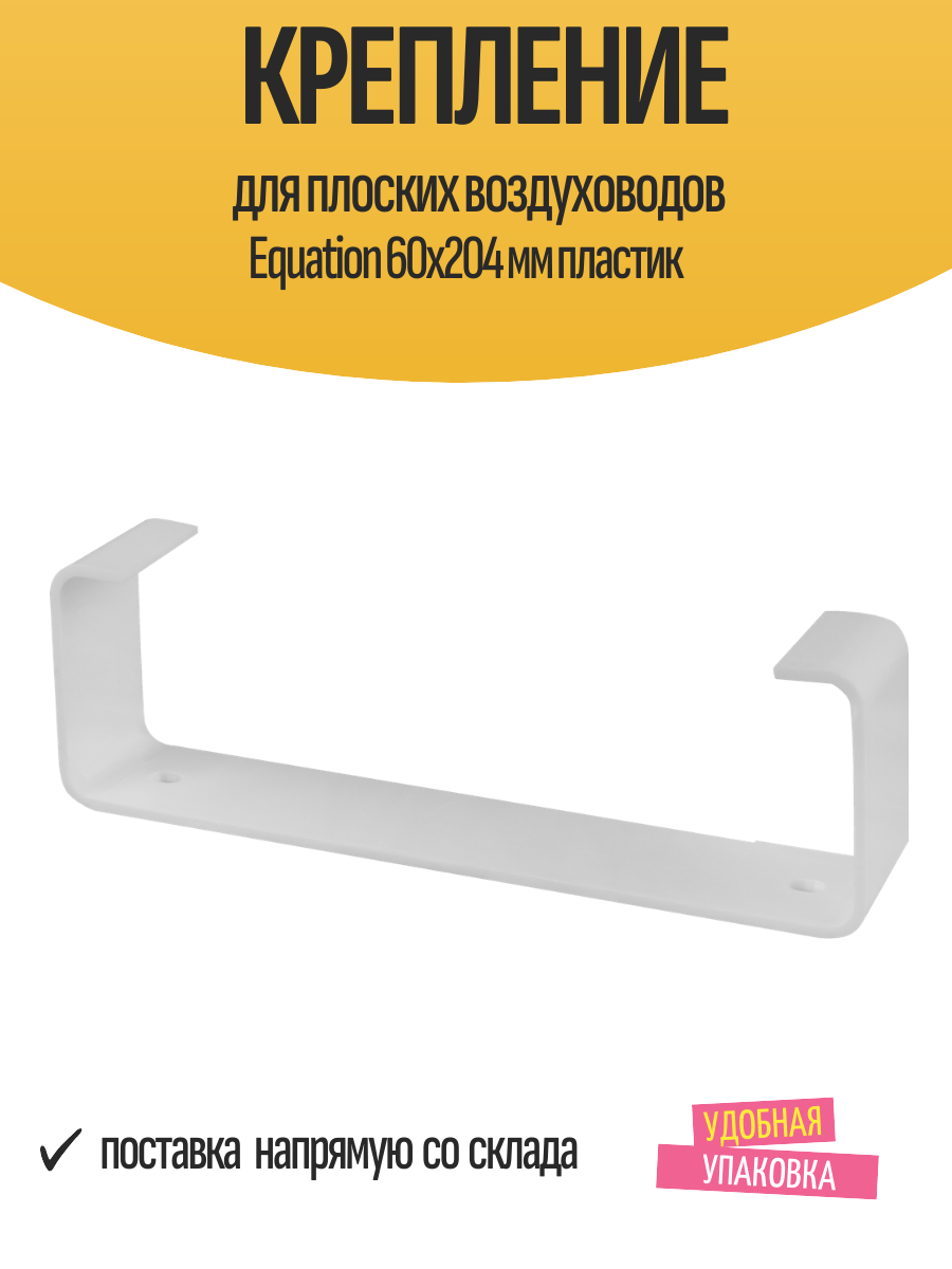 Крепление для плоских воздуховодов Equation 60х204 мм пластик