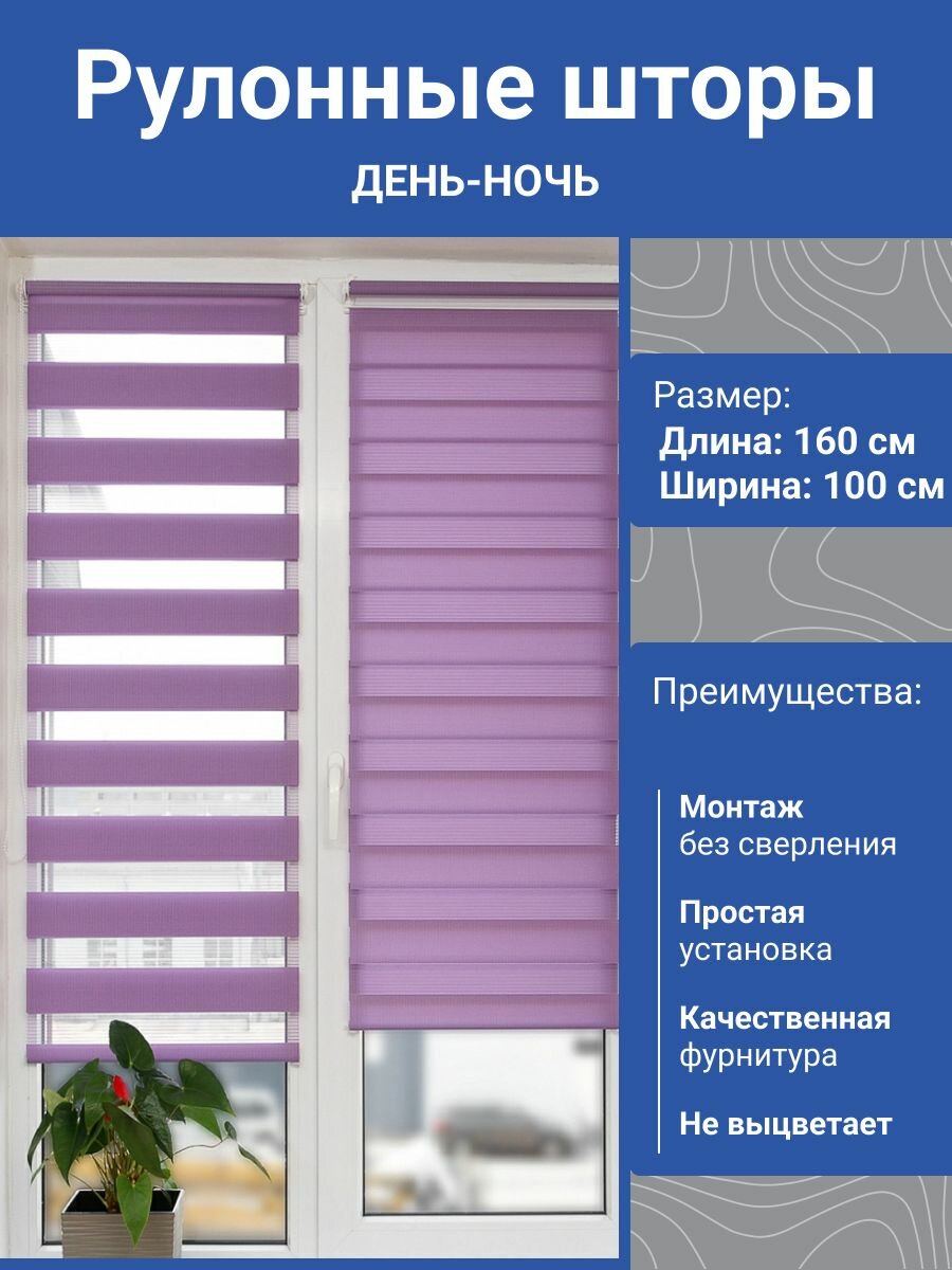 Рулонная штора АС март Баланс (007.17) день-ночь Фиолетовый 100х160см. Жалюзи на балкон, на кухню, в спальню.