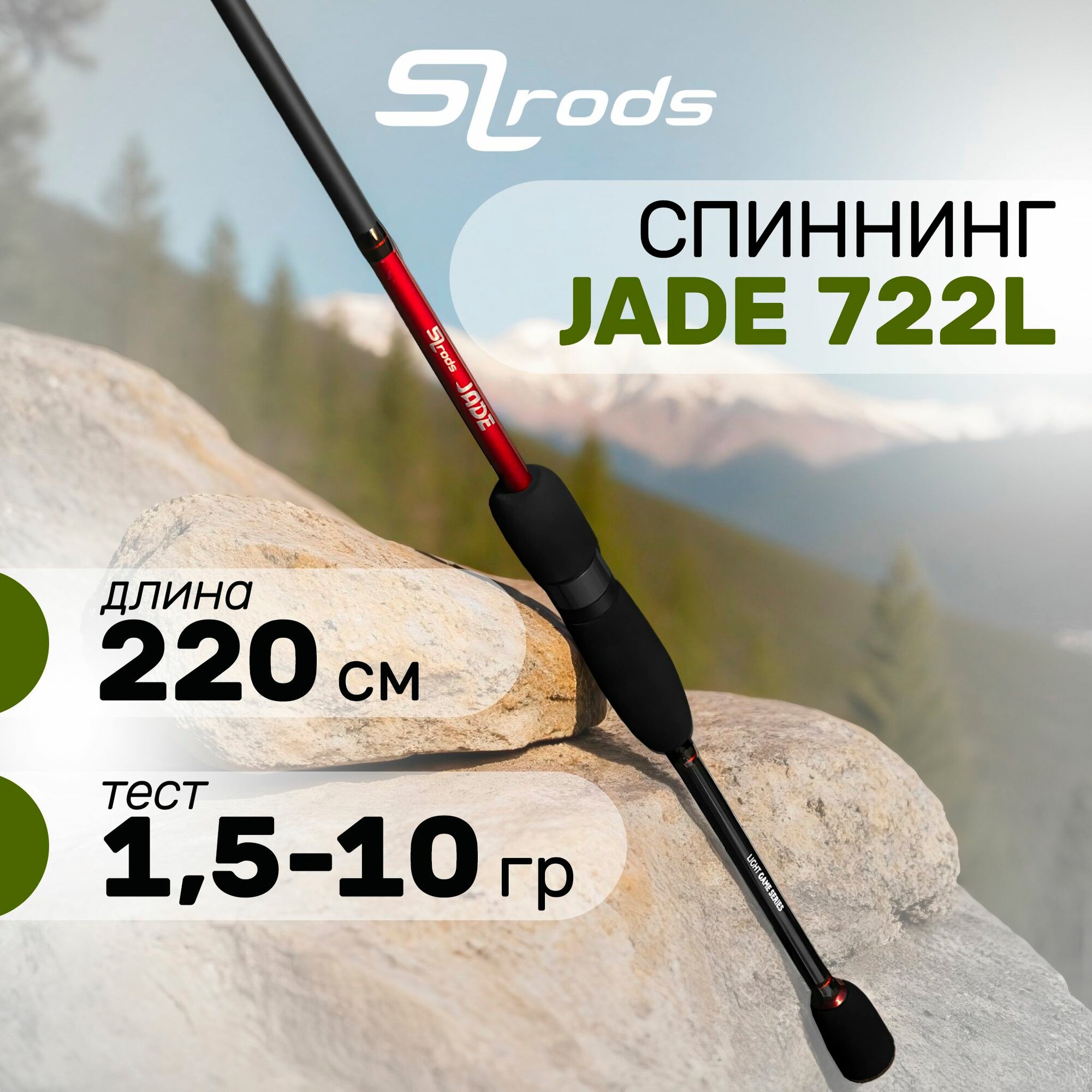 Спиннинг SLrods Jade 722L 1,5-10гр