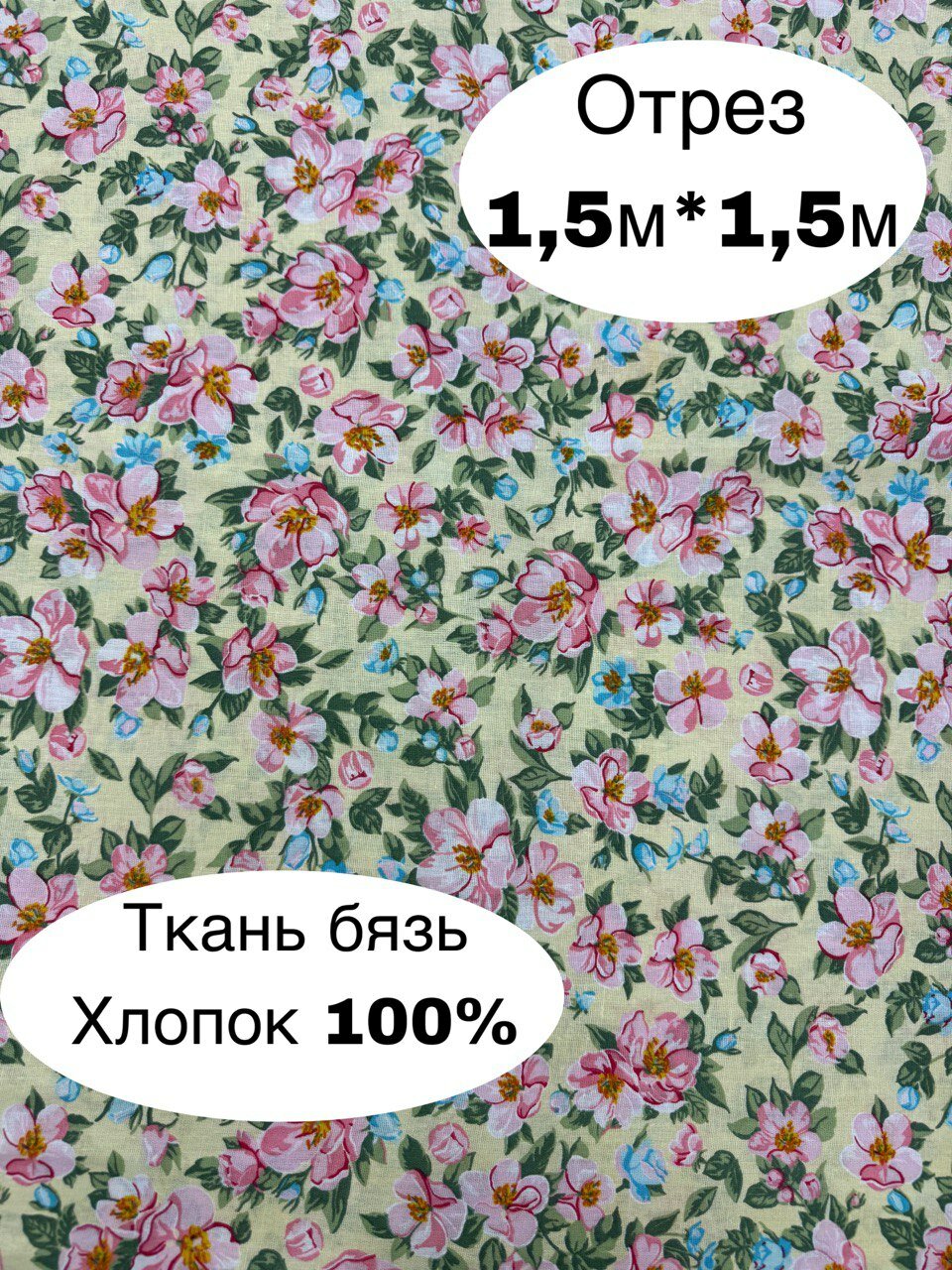 Ткань бязь 150см