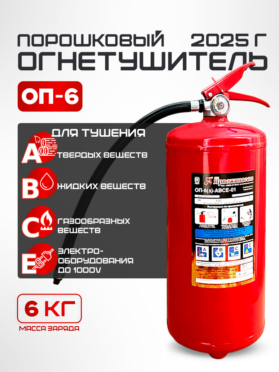 Огнетушитель порошковый 6 литров ОП-6 ABCE 2025 г Ярпожинвест