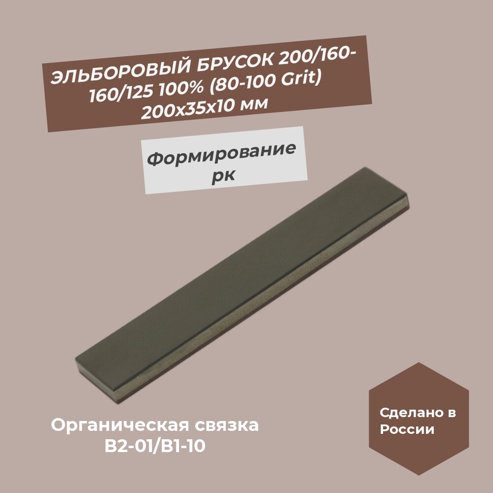 Эльборовый брусок 200х35х10 200/160 (80 Grit) - 160/125 (100 Grit) 100% CBN