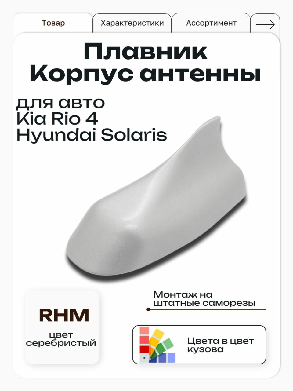 Корпус автомобильной антенны глонасс окрашенный для KIA RIO 4, X-LINE, HYUNDAI SOLARIS RHM