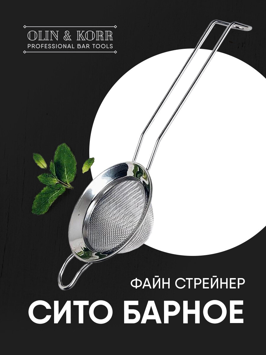 Файн стрейнер серебристый (барное сито с ручкой и изгибом на конце)