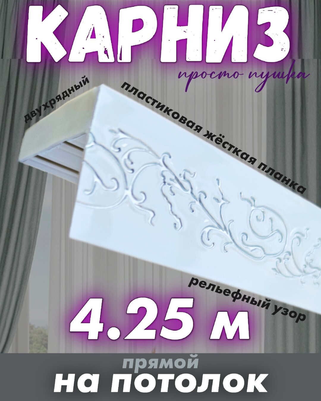 Карниз красивый 425 см составной на полоток на кухню цвета белого твоя зона комфорта