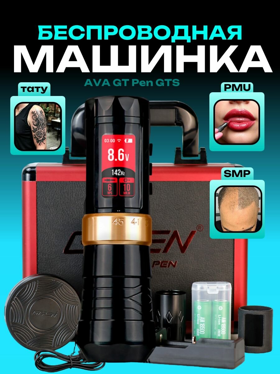 Тату машинка набор (беспроводная) AVA GTS Stroke 2.0-4.5mm Gold, аппарат для перманентного макияжа