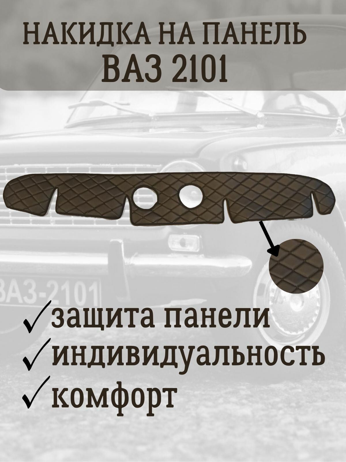 Накидка на панель ВАЗ 2101 из стеганной экокожи черная с черной строчкой