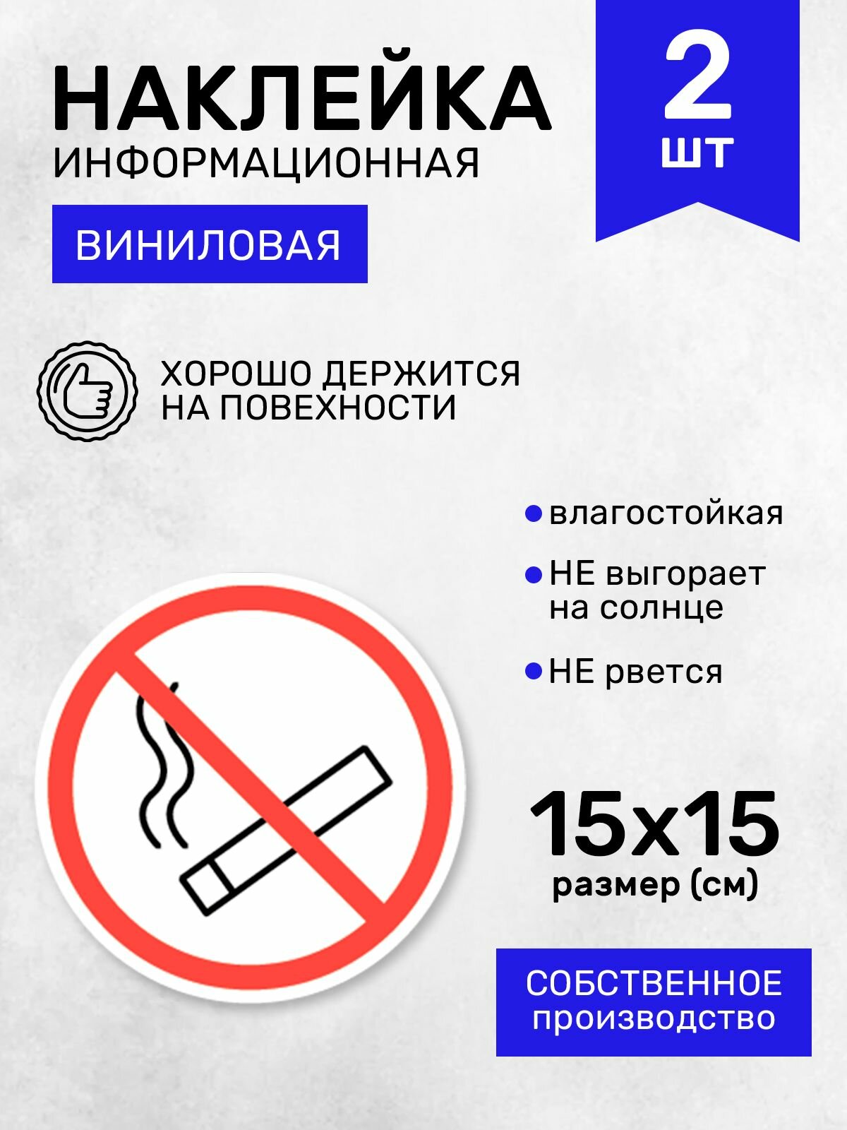 Наклейки "Не курить", 2 шт