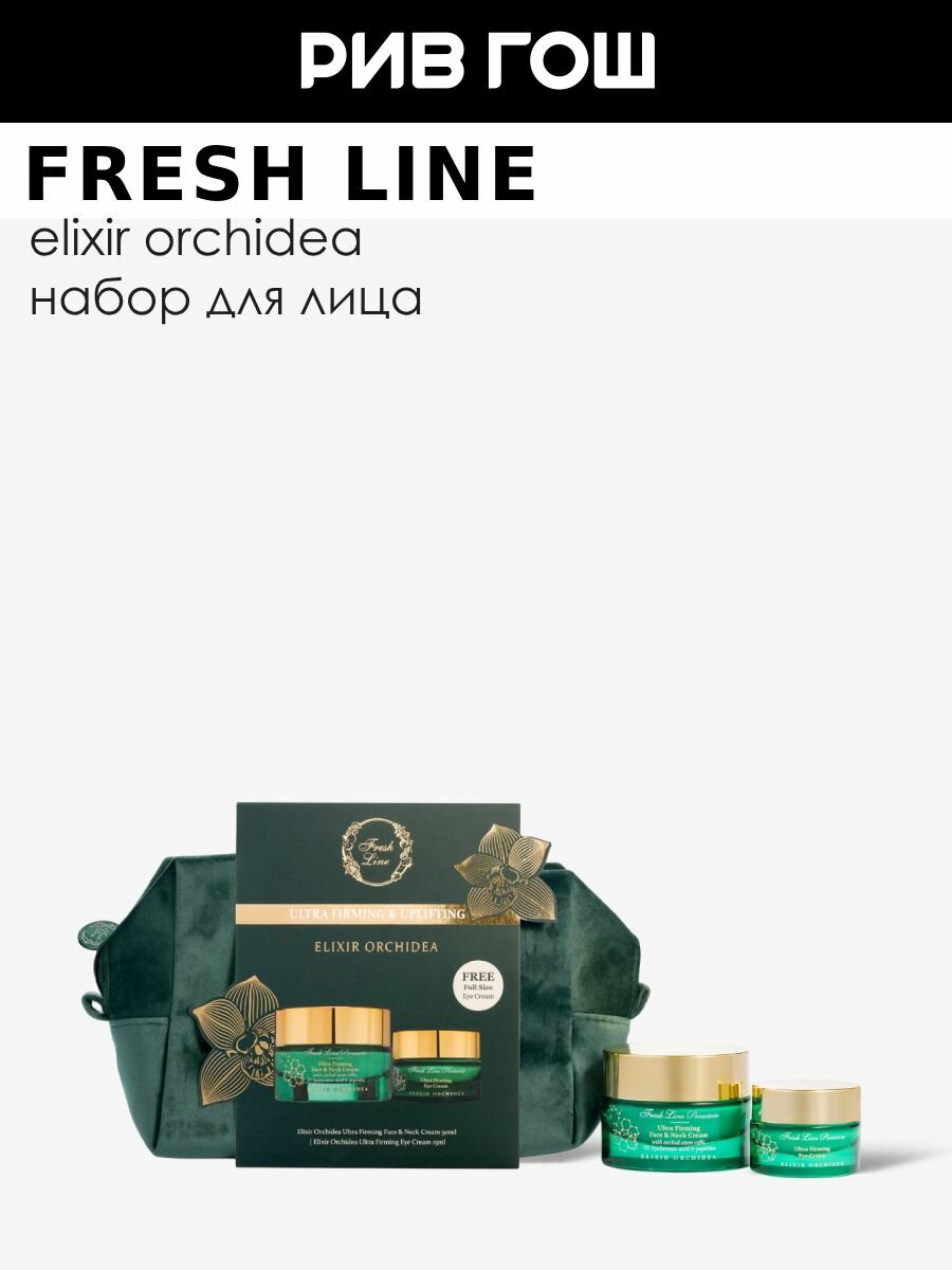 FRESH LINE Набор для лица "Эликсир Орхидеи" (Крем для лица и шеи, 50 мл + Крем для области вокруг глаз, 15 мл)