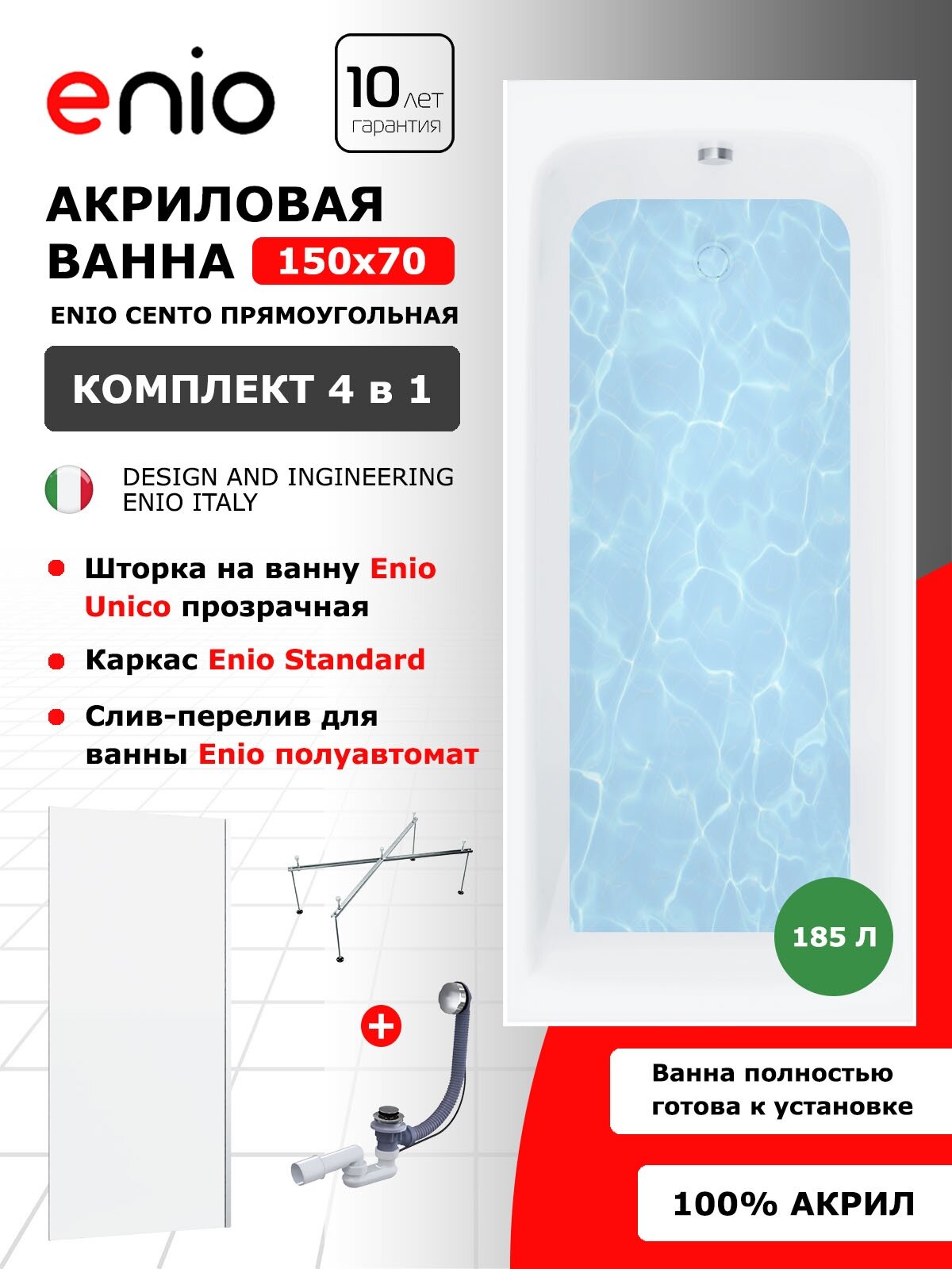 Комплект: Акриловая ванна Enio Cento 150x70 + Шторка из стекла Unico 70x140 прозрачная, профиль хром + каркас 140-170х70-75 + слив-перелив полуавтомат EN7030712+EN7030726+EN7020504