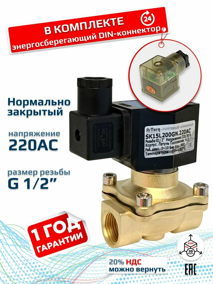 Электромагнитный клапан 220в G 1/2 нормально закрыт, корпус латунь, SK15L200GN.220AC. ENERG; в комплекте энергосберегающий DIN-коннектор для катушки