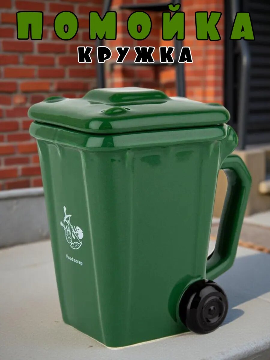 Кружка Тепло в руках "Мусорный бак", керамика, 350 мл, зеленого цвета