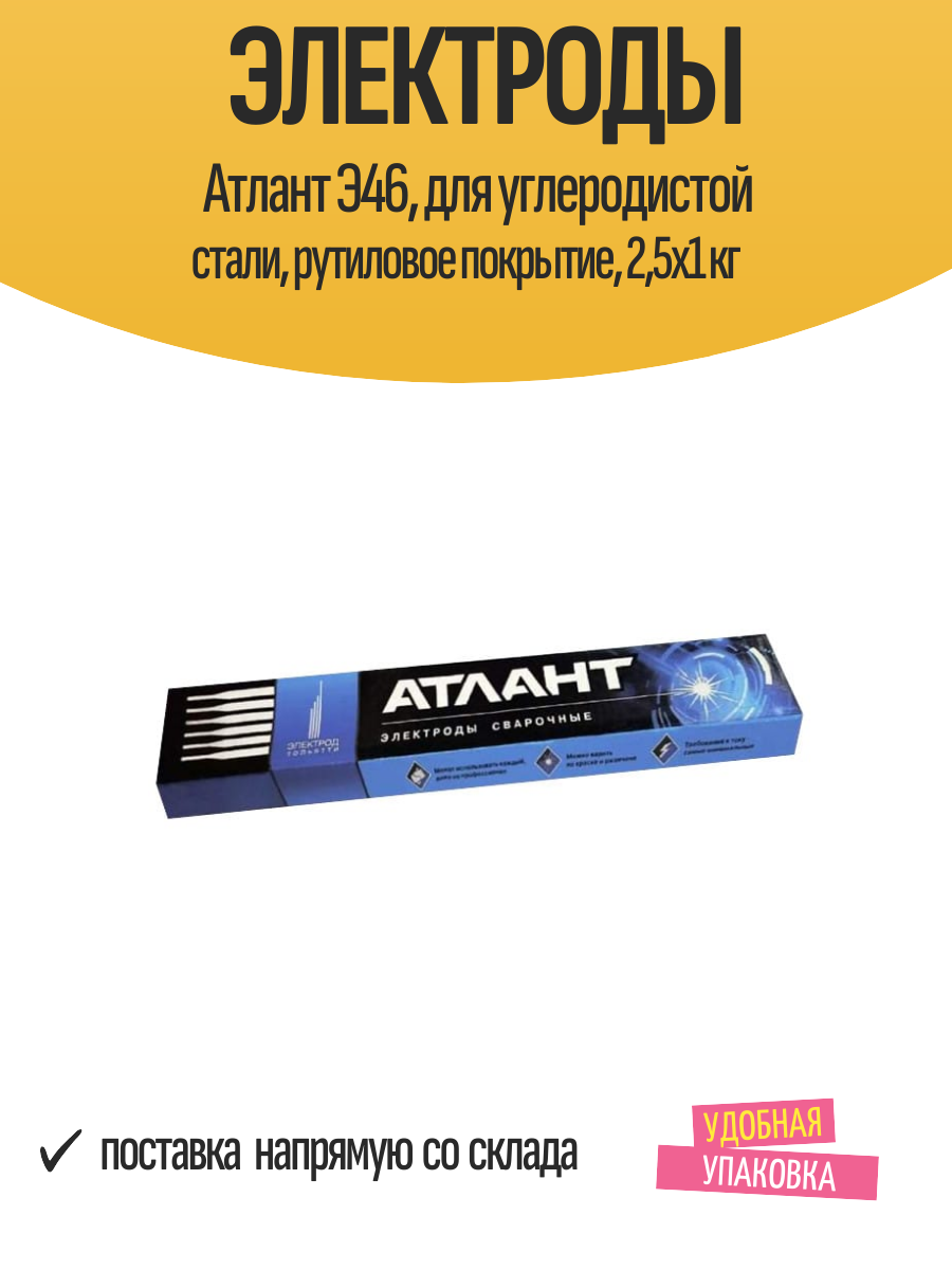 Электроды Атлант Э46, для углеродистой стали, рутиловое покрытие, 2,5х1 кг