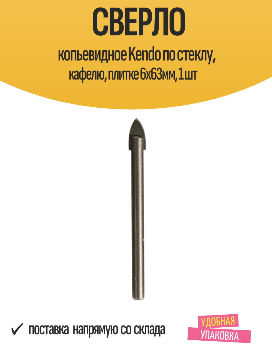 Сверло копьевидное Kendo по стеклу, кафелю, плитке 6х63мм, 1 шт