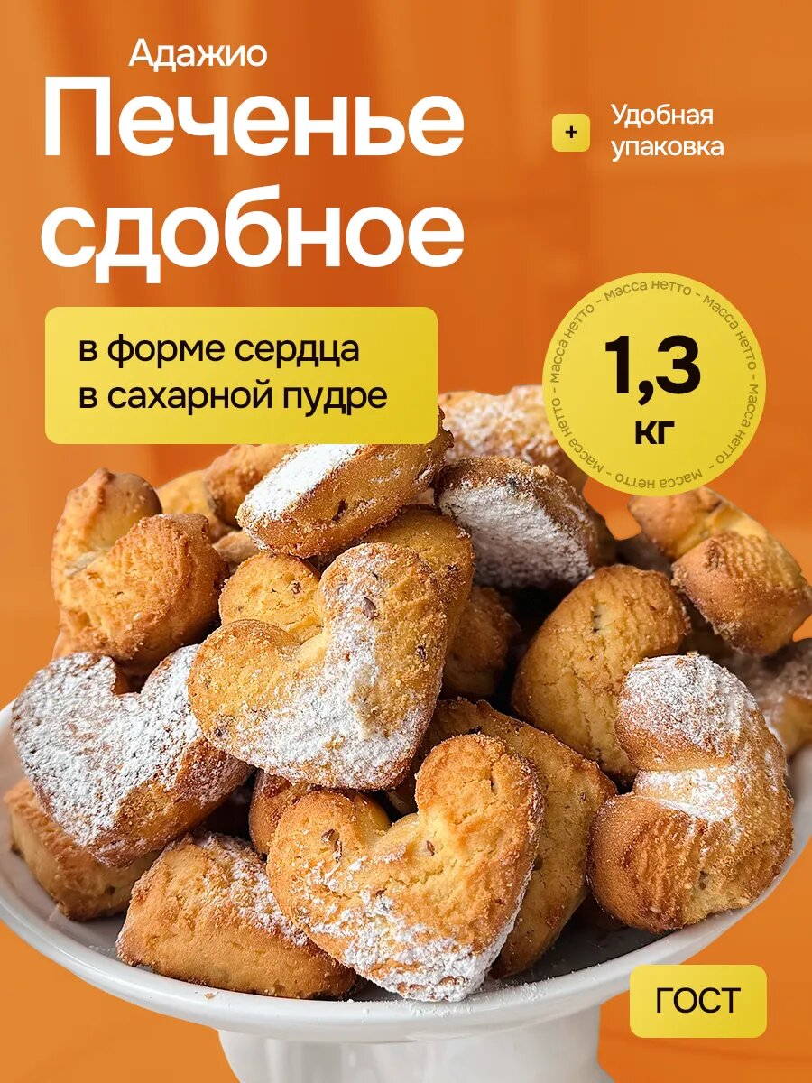 Печенье сдобное в форме сердца в сахарной пудре Адажио, 1,3 кг