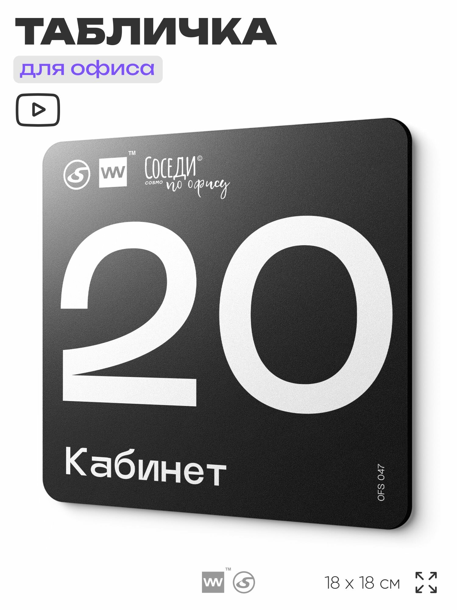 Табличка информационная "Кабинет №20" 18х18 см, пластиковая, SilverPlane x Айдентика Технолоджи