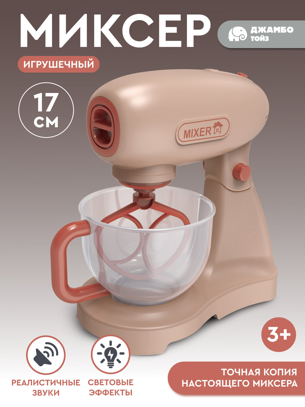Игрушечная бытовая техника миксер, ролевые игры, обучающая игрушка, свет, звук, JB0213021