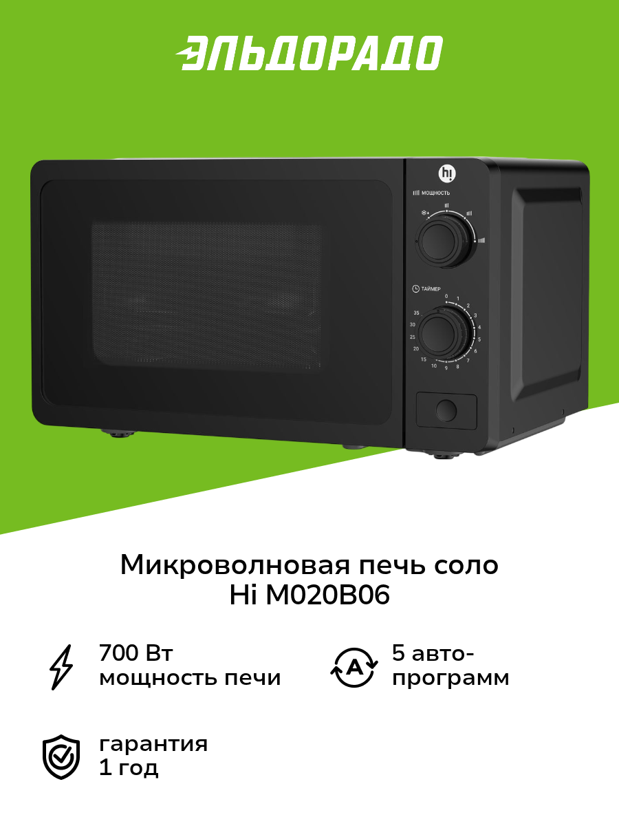 Микроволновая печь соло Hi M020B06