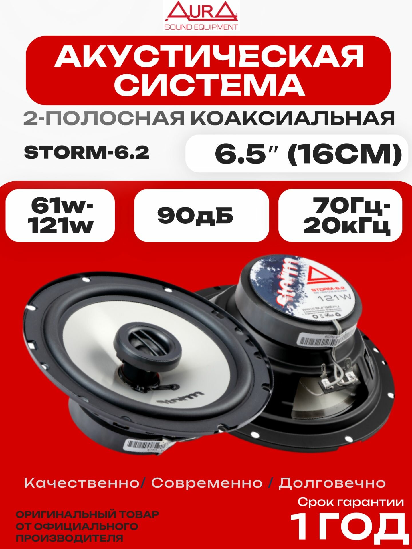 Акустическая система Aura STORM-6.2 6,5" (16,5 см) 2-полосная коаксиальная акустическая система / Колонки автомобильные 16.5 см
