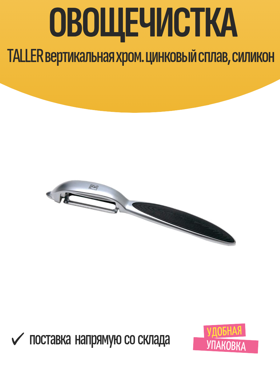 Овощечистка TALLER вертикальная хром. цинковый сплав, силикон