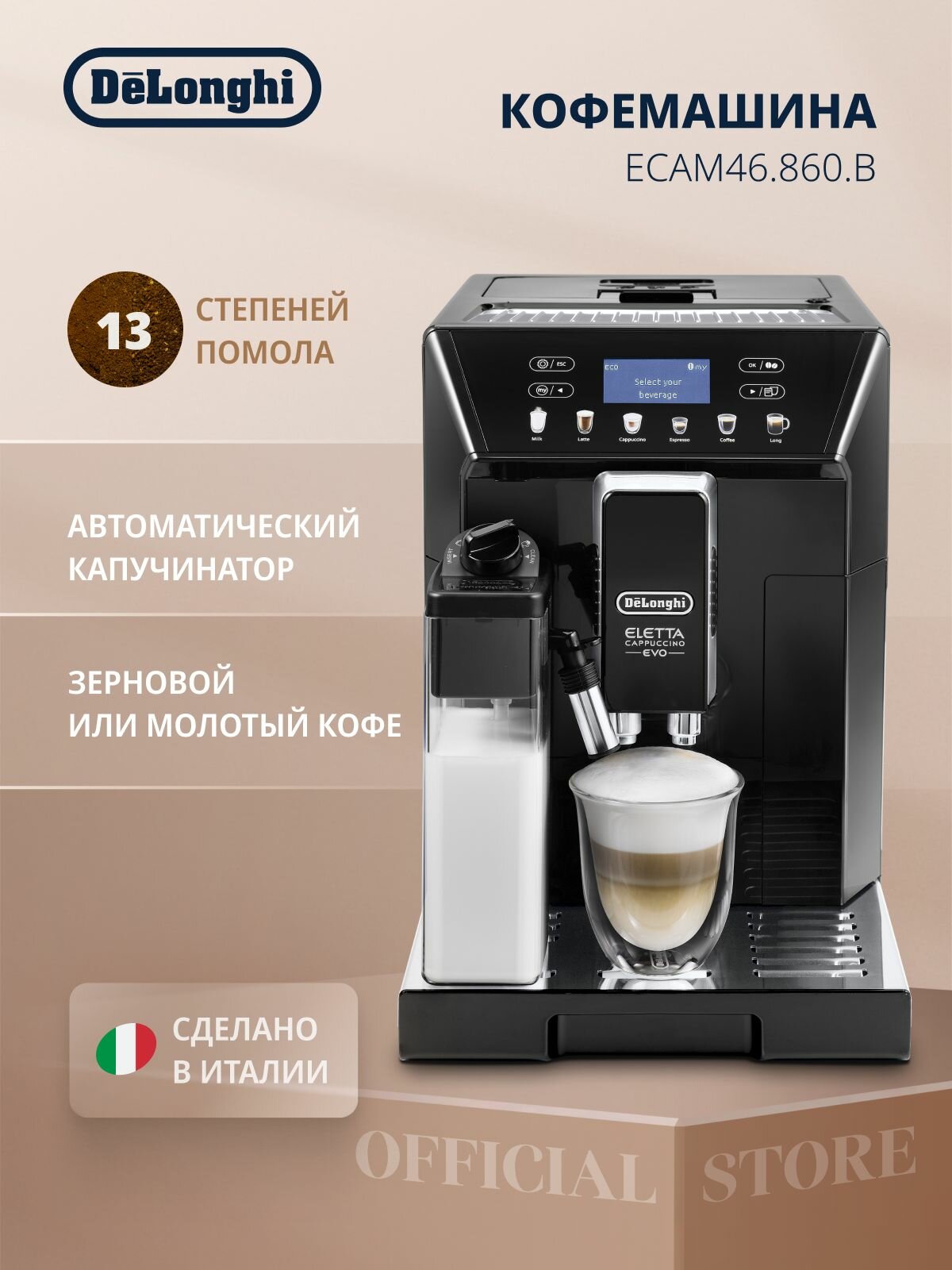 Кофемашина автоматическая зерновая DeLonghi ECAM46.860. B, 1450 Вт, 15 бар, 13 степеней помола, одновременное приготовление двух чашек, автокапучинатор, сенсорное управление, черная