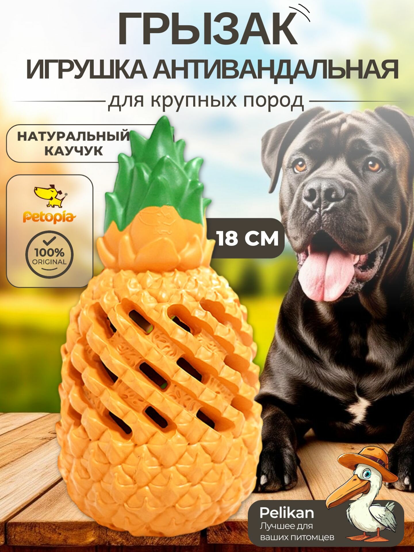 Игрушка для собак крупных пород Прочный Ананас грызак антивандальный Petopia 18 см