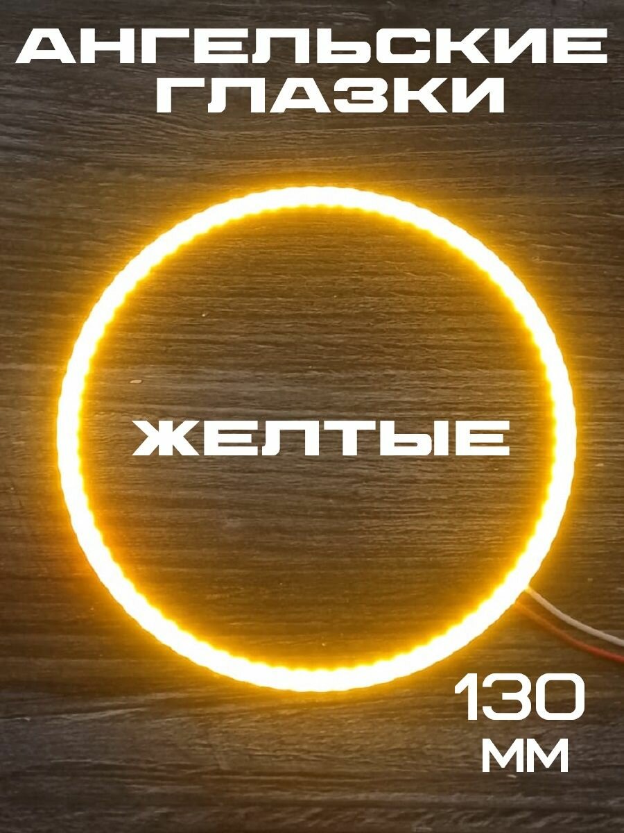 ДХО Ангельские глазки размером 130 мм без линзы Желтый 1 шт.