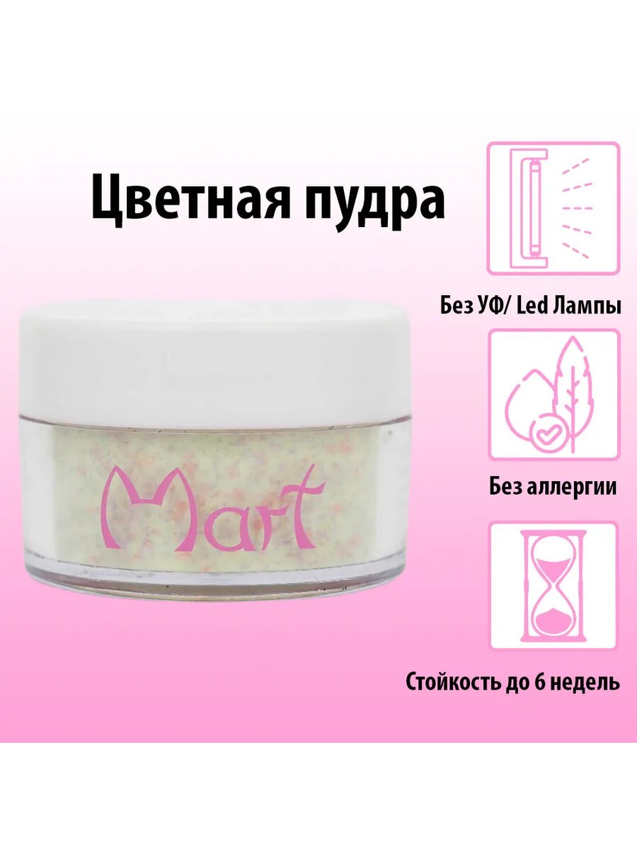 Mart Цветная Гель-Пудра Йогурт 02 14 грамм, дип пудра без УФ лампы