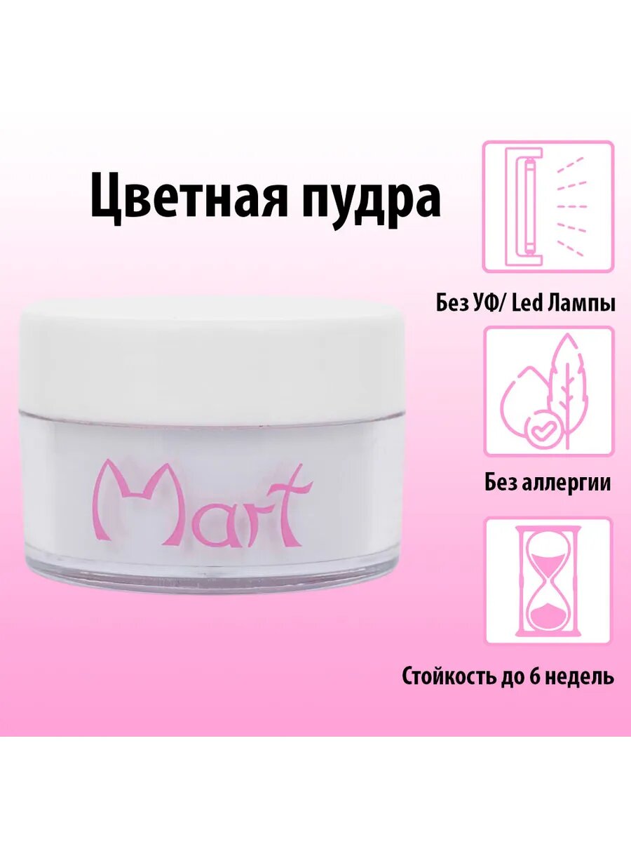 Mart Цветная Гель-Пудра Пастель 22 14 грамм, дип пудра без УФ лампы