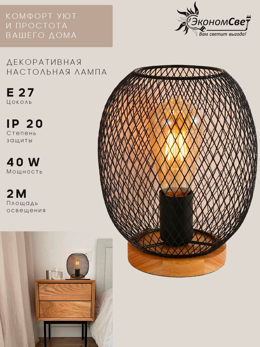 Настольная лампа 21001/1T WD BK ЭкономСвет