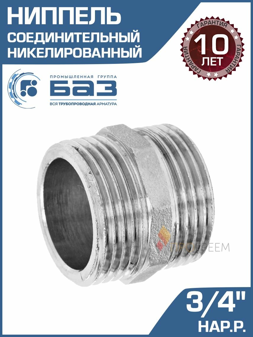 Ниппель соединительный 3/4" нар. р. БАЗ латунный сантехнический / Фитинг-адаптер ДУ 20 с наружной резьбой для соединения труб, обвязки системы отопления и водоснабжения, БАЗ. НД.20. Н