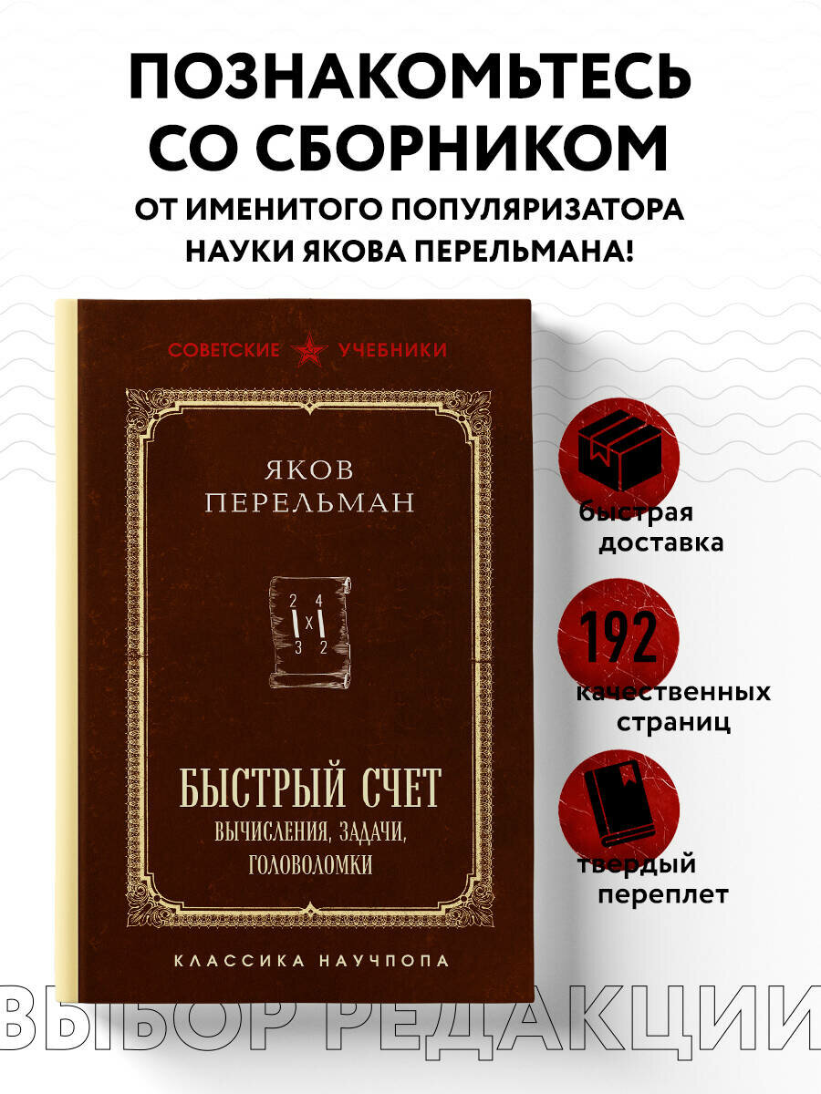 Яков Перельман. Быстрый счет. Вычисления, задачи, головоломки. Лучшие советские учебники
