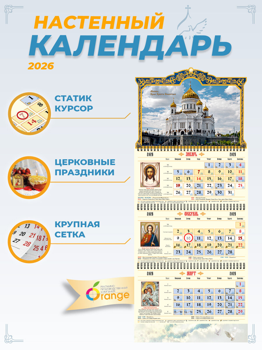 Календарь православный 2026 настенный