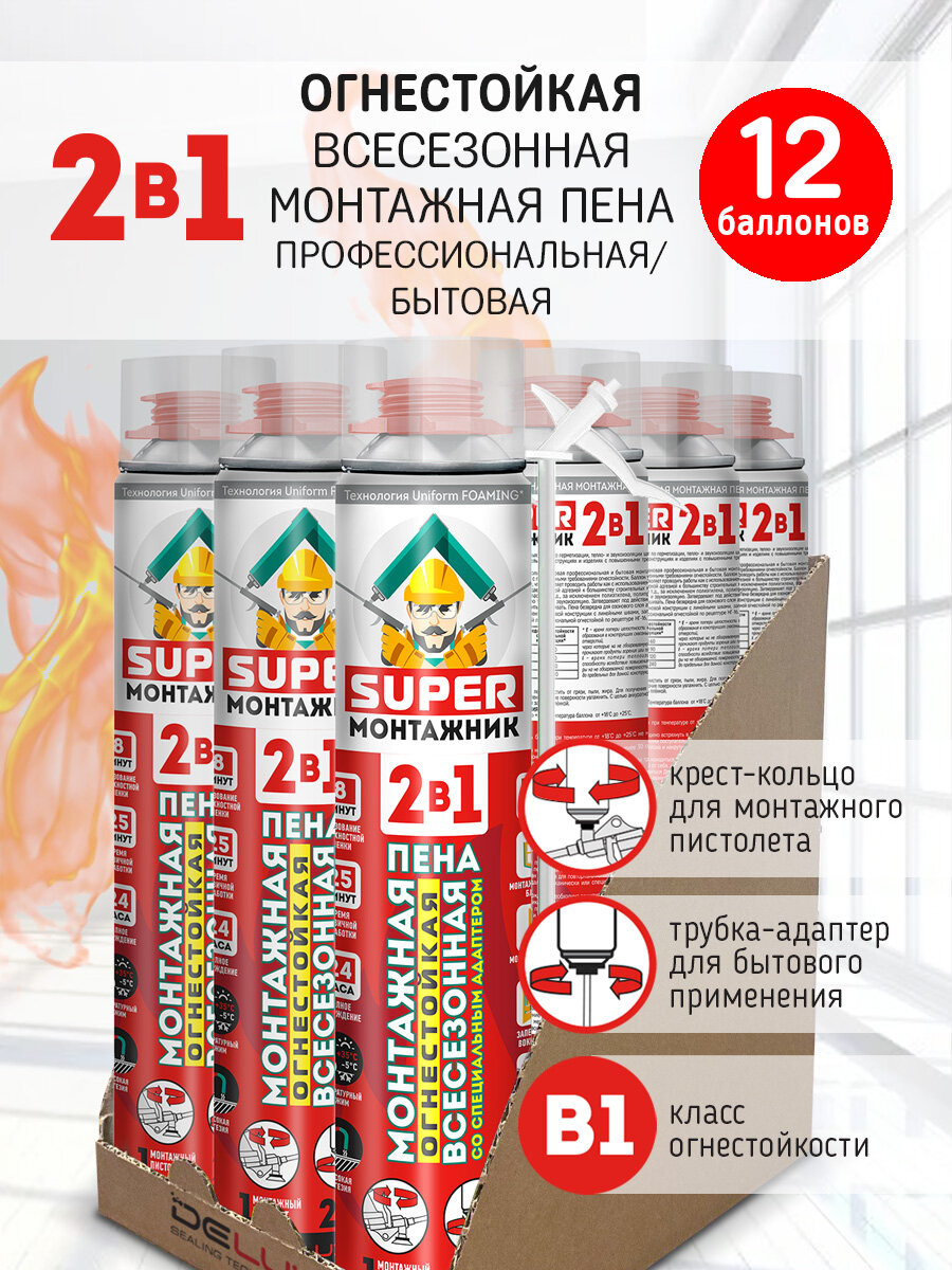 Монтажная пена Super Монтажник 2 в 1 огнестойкая профессиональная всесезонная, 12шт.