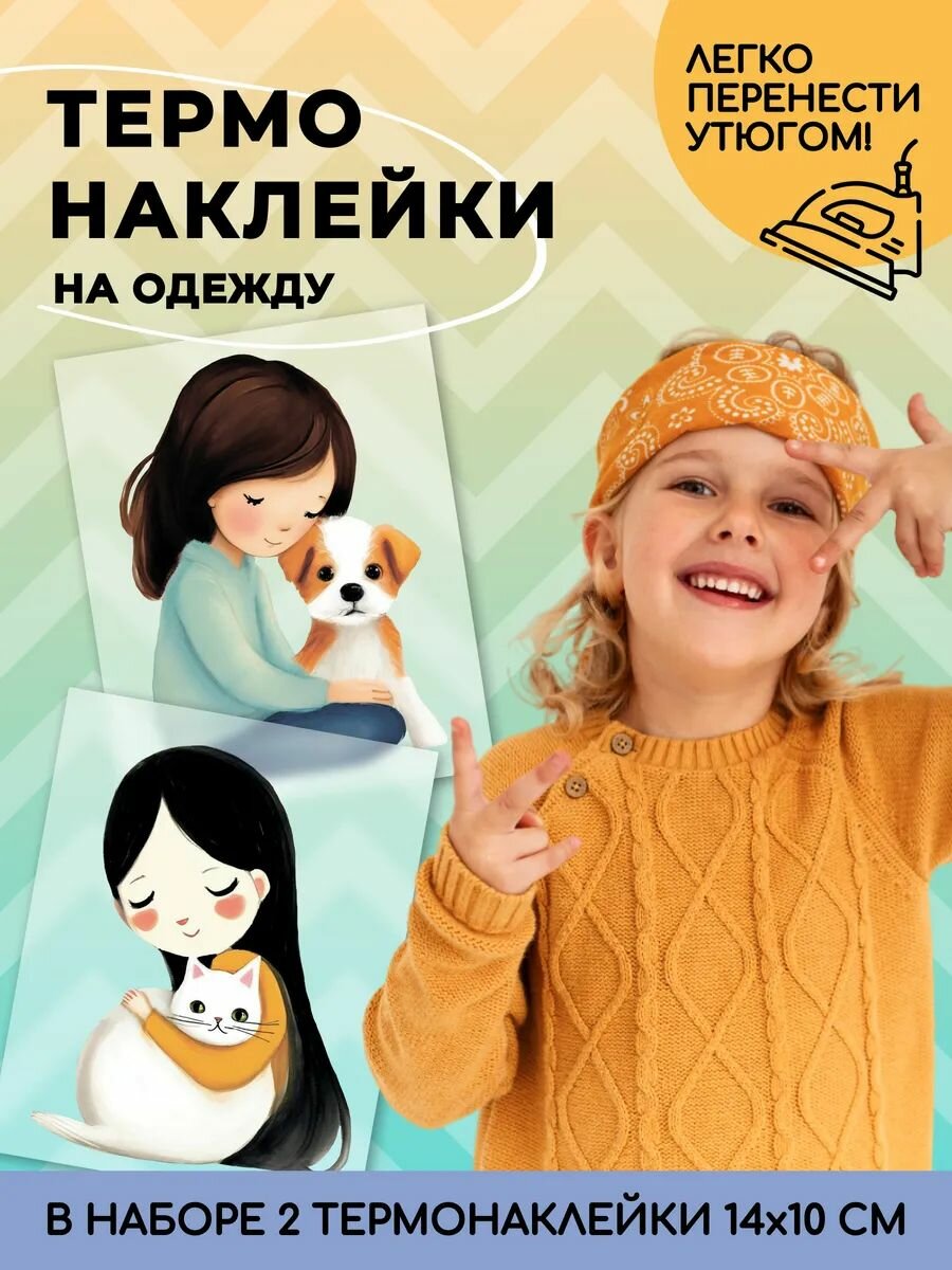 Термонаклейки девочки c кошкой и собакой на одежду наклейки