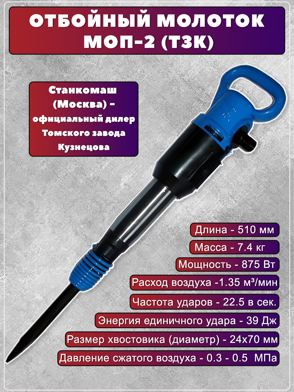 Отбойный молоток МОП-2 (ТЗК)