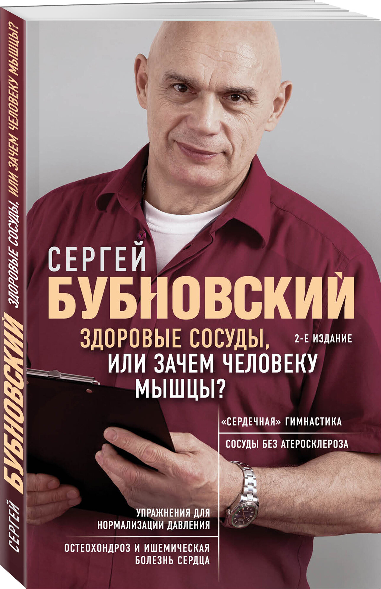 Бубновский С. М. Здоровые сосуды, или Зачем человеку мышцы? 2-е издание