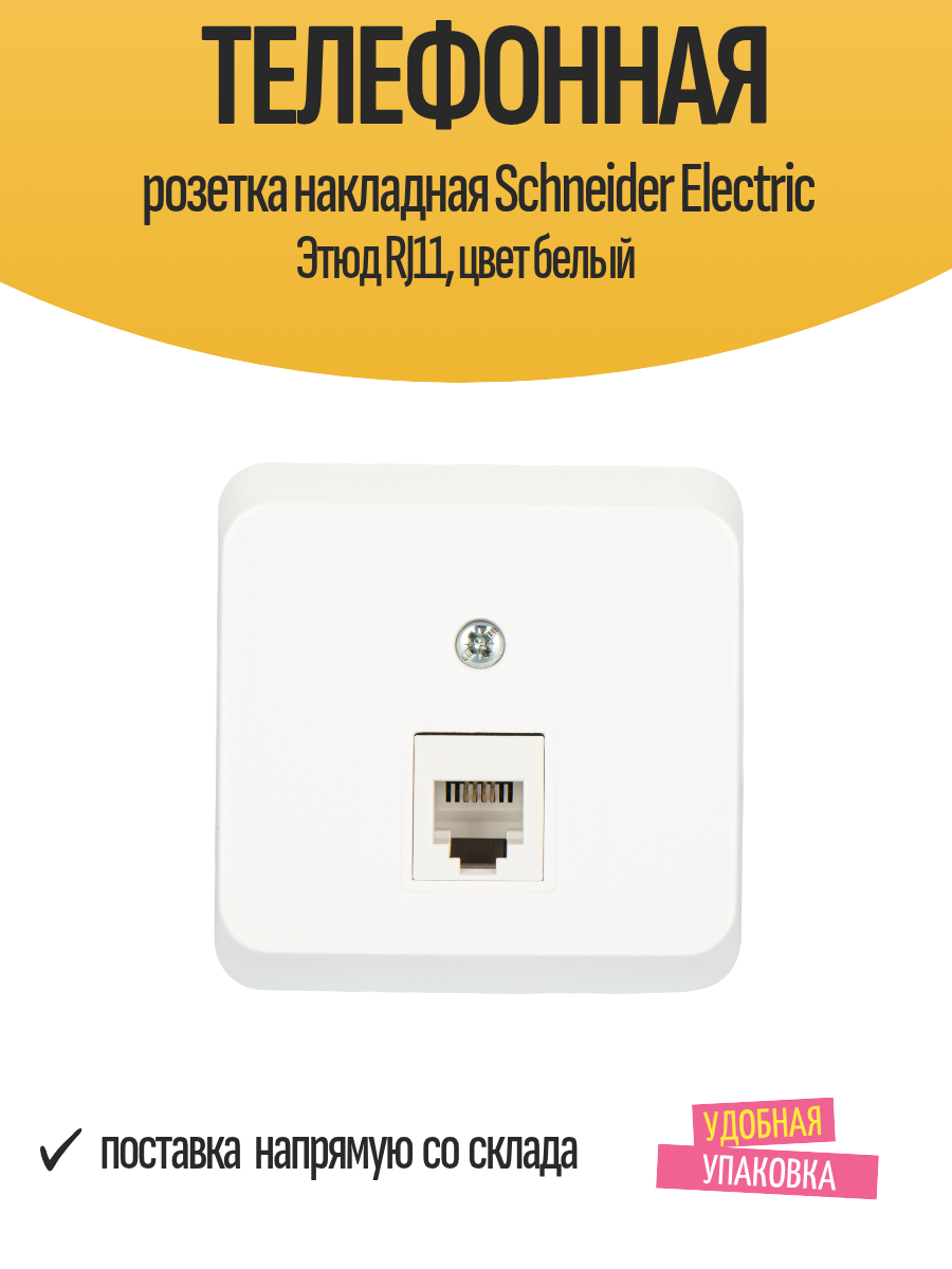 Телефонная розетка накладная Schneider Electric Этюд RJ11, цвет белый