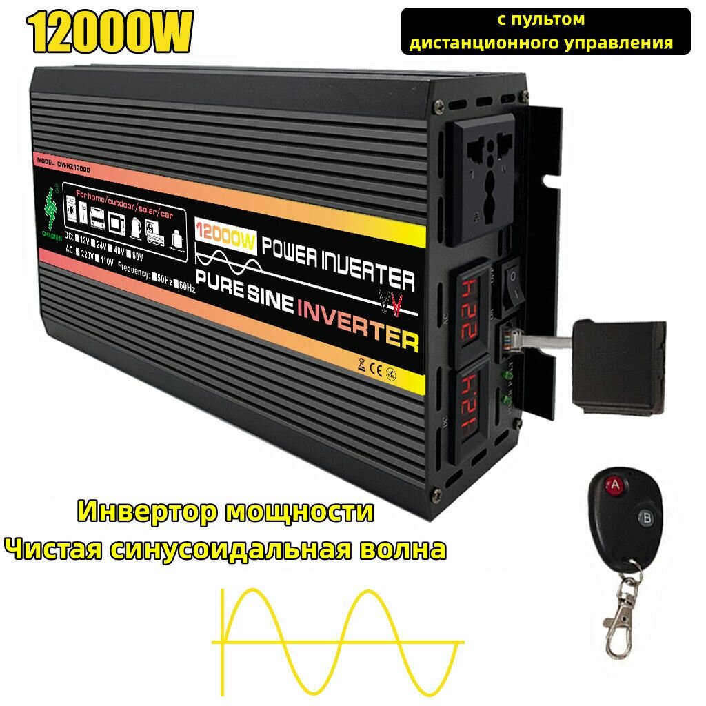Инвертор автомобильный, 24V-220V, чистая синусоида 12000 Вт (постоянная Нагрузка До 2000Вт) С дистанционным управлением