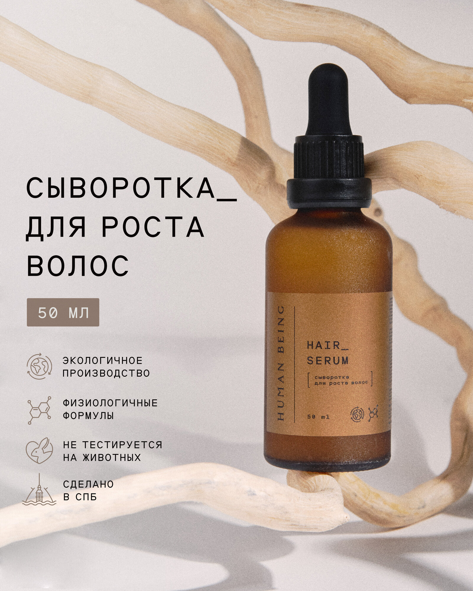 Human Being Сыворотка для роста волос 50 мл