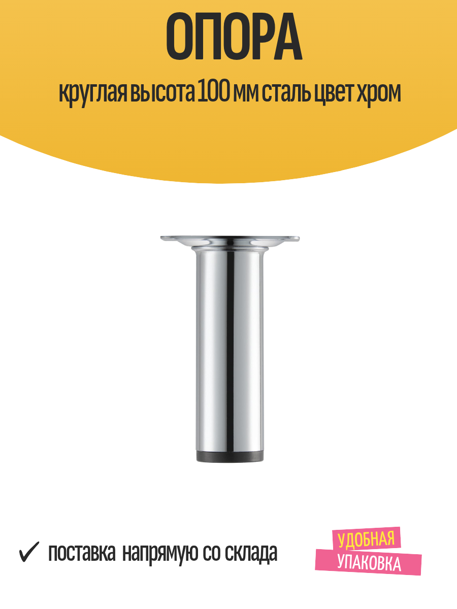 Опора круглая высота 100 мм сталь цвет хром / ножка мебельная