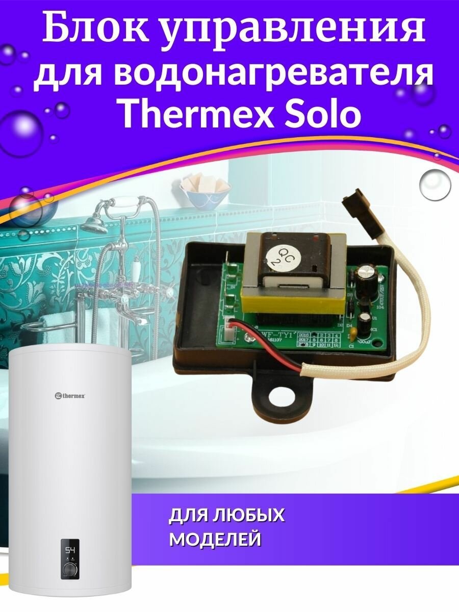 Блок управления для водонагревателя Solo (blokuprSolo)
