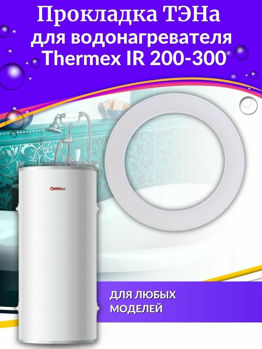 Прокладка ТЭНа для водонагревателя IR 200-300